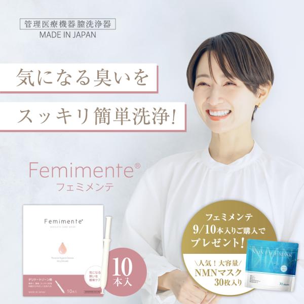 【今だけ限定！NMNマスク30枚無料プレゼントキャンペーン】ただいま フェミメンテ10本セット をご購入いただいたお客様に、＼当店オリジナル・薬局監修／NMNマスク30枚入りを無料でプレゼント！NMNマスクで、内側からも外側からも美しく。数...