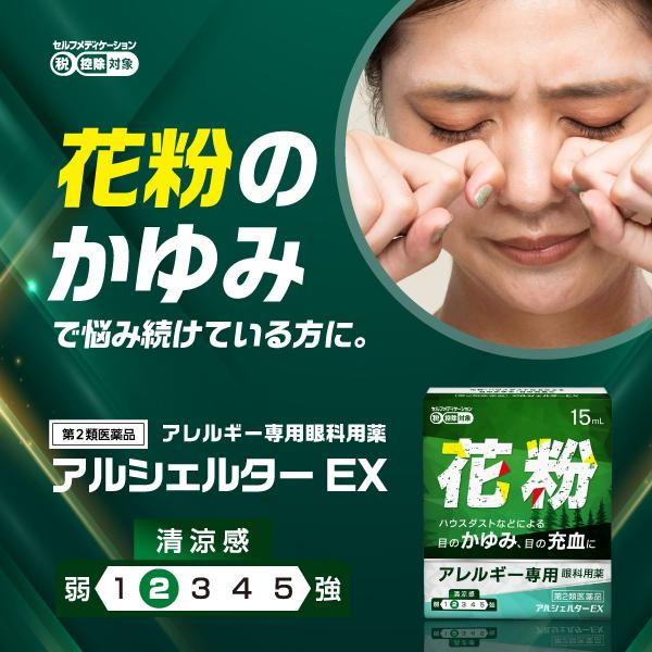 アルシェルターEXは、花粉やハウスダストなどによる目のアレルギー症状を緩和する【第(2)類医薬品】のアレルギー専用眼科薬です。抗アレルギー成分「クロモグリク酸ナトリウム」、抗ヒスタミン成分「クロルフェニラミンマレイン酸塩」、抗炎症成分「グリ...