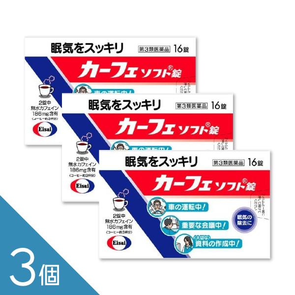 こんなときの「一時的な眠気」に。・仕事中・勉強中の眠気に・運転前や作業前のぼんやり感に・集中したいときの気分転換にカフェイン配合で、眠気やだるさを一時的にやわらげます。内容量：16錠エーザイ眠気ざまし,第三類医薬品,カーフェソフト錠 16錠...