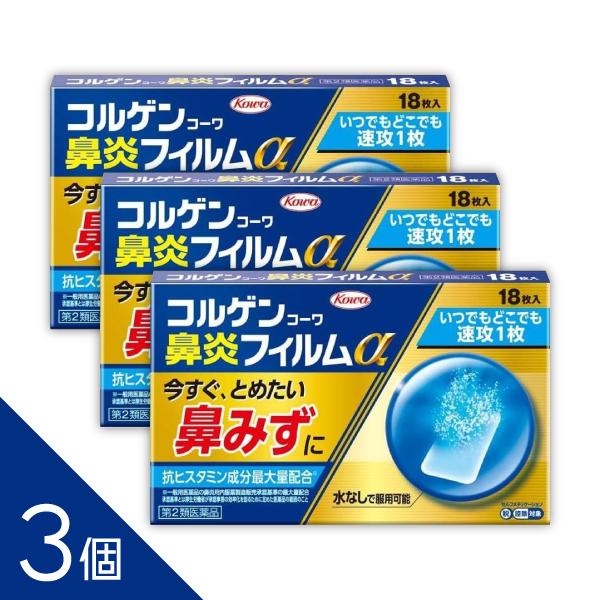 鼻炎用内服薬●口の中でサッと溶けて、水なしで服用できます。●厚さわずか約0.12ｍｍの薄型で携帯に便利なフィルム剤です。●『鼻みず』などにすぐれた効果をあらわすｄ-クロルフェニラミンマレイン酸塩、ベラドンナ総アルカロイドを一般用医薬品の鼻炎...