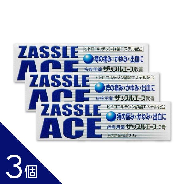 ザッスルエース軟膏 22g　【指定第2類医薬品】商品紹介●痔疾患は，静脈のうっ血が原因となって，炎症，痛み，かゆみ，出血を引き起こし，さらに肛門部の抵抗力が低下すると，腸内細菌や化膿菌等の感染によって症状が悪化して，複雑な痔となってしまいま...