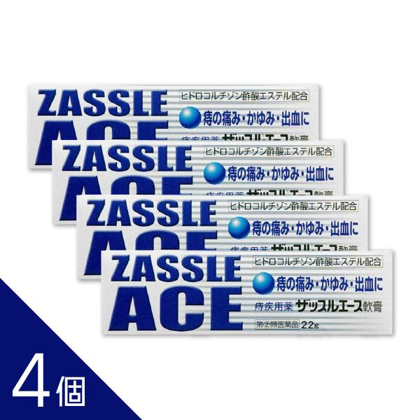 ザッスルエース軟膏 22g　【指定第2類医薬品】商品紹介●痔疾患は，静脈のうっ血が原因となって，炎症，痛み，かゆみ，出血を引き起こし，さらに肛門部の抵抗力が低下すると，腸内細菌や化膿菌等の感染によって症状が悪化して，複雑な痔となってしまいま...
