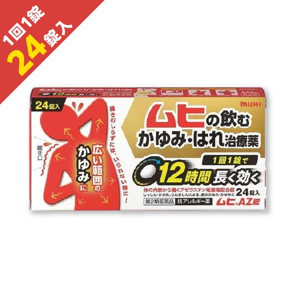 【セルフメディケーション税制対象商品】ムヒAZ錠 12錠商品紹介『ムヒAZ錠』は、「あちこちと全身に広がる」「かゆくて眠れない」「掻きむしらずにはいられない」・・・そんなかゆみに飲んで効く、ムヒブランドが創る『飲むタイプのかゆみ・はれ治療薬...