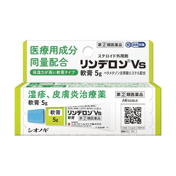 リンデロンVs軟膏5g 医療用成分を同量配合　メール便　【指定第2類医薬品】つらいかゆみ、早く治したい皮膚症状にすぐれた抗炎症作用をもつ「ベタメタゾン吉草酸エステル」を配合したリンデロンVs軟膏／クリームは、しっしん、皮ふ炎、あせも、かぶれ...