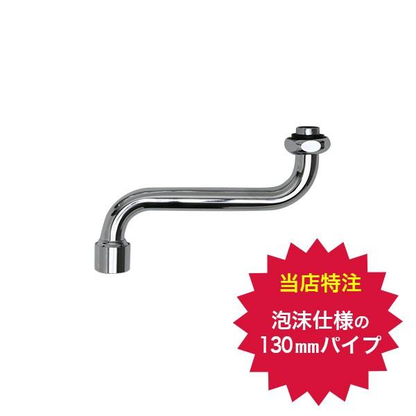 当店だけの特注品！オリジナルの泡沫吐水パイプ（130mm）小さめのシンクや洗面所におすすめ。蛇口用の短い取替スパウト【仕様】■用途・種別：泡沫吐水パイプ取替スパウト■サイズ：スパウト（130mm）、パイプ外径（約16mm）■ナット規格：W2...