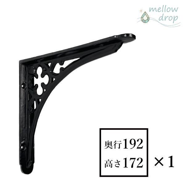 【mellow drop／メロウドロップ】アイアン・シェルフ・ブラケット（Clover／クローバー）四葉がモチーフのアンティーク調 棚受け金具＜仕様＞■サイズ：奥行192×高さ172×幅26（mm）■材質：キャストアイアン（鋳鉄鋳物）■表面...