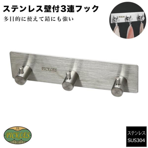 PICKLES（ピクルス）ブランドから新たに発売された、ステンレス・ワイヤー・シリーズの 「壁付け用 多目的フック３連フック PK-A9383」です。強固で清潔なオールステンレスで構成された壁付け用多目的フックです。オールステンレスならでは...
