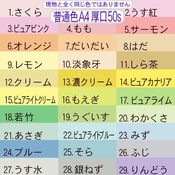 寸法；210mm×297mm、厚さ；約11.5/100mm，米坪；90.7gメーカーは、基本、日本製紙ですが、色や在庫の状況により北越紀州製紙又は、それ以外のメーカーになる場合があります。環境に優しい中性紙の色上質です。 コピー用紙より厚い...