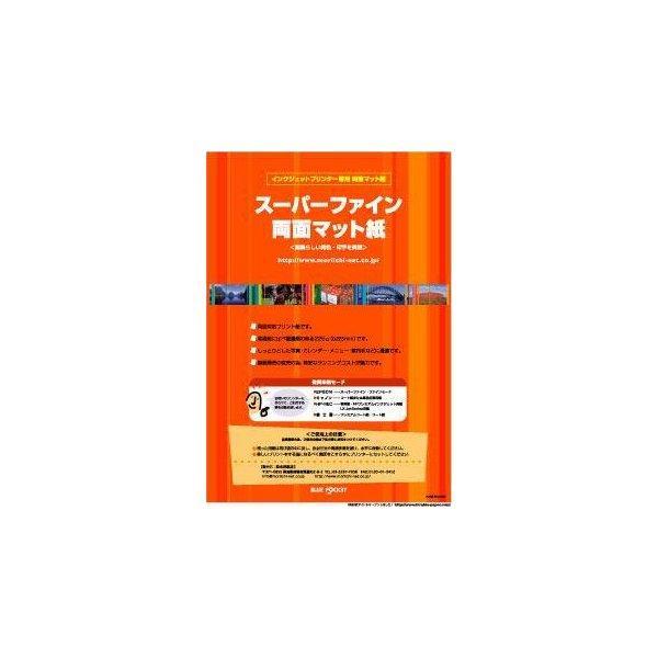 ■商品名：両面マット紙 0.225mm ハガキサイズ：400枚 マット紙 両面印刷 裏表 おすすめ 写真印刷 手書き 名刺 印刷紙 印刷用紙 松本洋紙店 業務用 法人 会社 企業【インクジェット用 両面マット紙】インクジェット用の両面対応マ...
