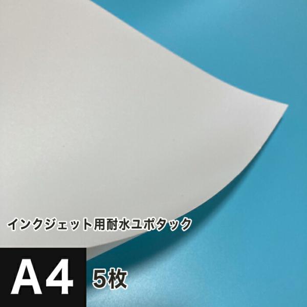 ■商品名：耐水紙 ユポタック シール 印刷 A4サイズ：5枚 耐水ラベル 屋外 ステッカー 破れにくい紙 合成紙 印刷紙 印刷用紙 業務用 法人 企業 大量【インクジェット用 ユポタック】インクジェット専用のユポタック（完全耐水シール）です...