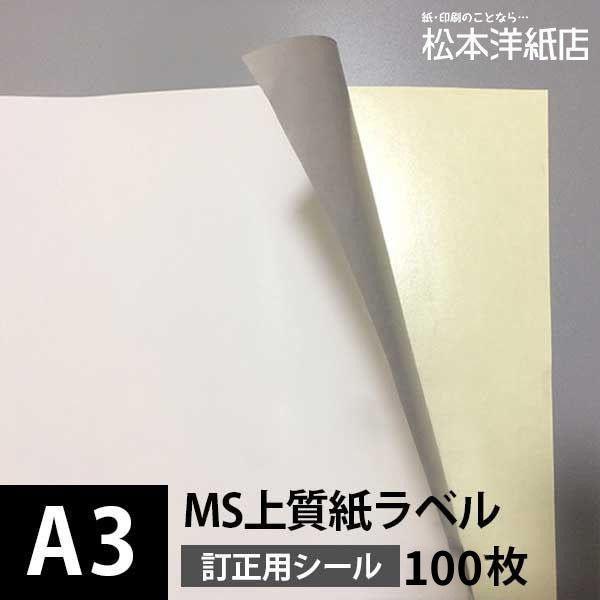 ■商品名：上質紙ラベル 訂正用 ラベル シール 印刷 用紙 ラベル 上質 シール紙 白 ラベルシール印刷紙 印刷用紙 松本洋紙店【MS 上質紙ラベル「訂正用」】レーザープリンター用上質紙の訂正用シール。コピー用紙の質感に近い非塗工のラベル用...