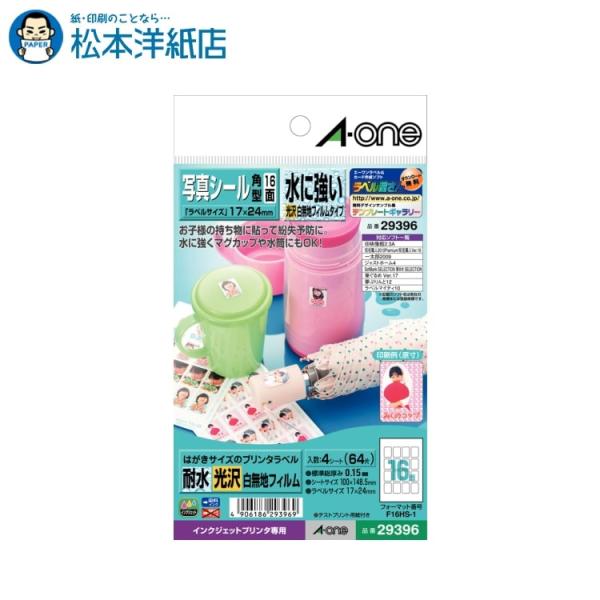 ■商品名：Aone A-one Aoneラベルシール ラベル屋さん ラベルシール 印刷 プリンター 紙の専門店 松本洋紙店 はがきサイズのプリンタラベル 水に強い光沢白フィルム写真シール角型16面4シート 29396 印刷紙 印刷用紙●水に...