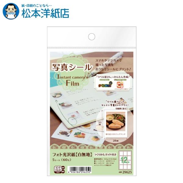 ■商品名：Aone A-one Aoneラベルシール ラベル屋さん ラベルシール 印刷 プリンター 紙の専門店 松本洋紙店 写真シール Instant camera’s Film 29625 印刷紙 印刷用紙●毎日の記録からとっておきの出来...