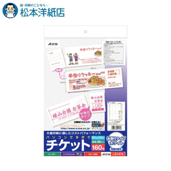 ■商品名：Aone A-one Aoneラベルシール ラベル屋さん ラベルシール 印刷 プリンター 紙の専門店 松本洋紙店 パソコンで手作りチケット  両面 半券付 ホワイト 8面 20シート 51474 印刷紙 印刷用紙●パソコンでオリジ...