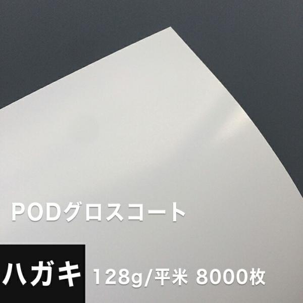 ■商品名：PODグロスコート紙 128g/平米 ハガキサイズ：8000枚 両面印刷 半光沢紙 王子製紙 コピー用紙 高級感 印刷紙 印刷用紙 松本洋紙店【PODグロスコート】乾式トナーの安定した定着に優れた両面グロスコート紙。レーザープリン...