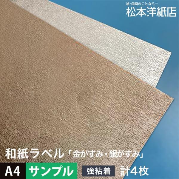 【和紙ラベル「金がすみ」】和紙のシールに金色ベースのかすみ模様をもたせている高級感のあるシールです。冠婚葬祭などフォーマルな用途や贈り物用ラベル、和風デザインのお酒や和菓子のラベルに最適です。【商品詳細】◎厚み：総厚：0.23mm◎サイズ：...