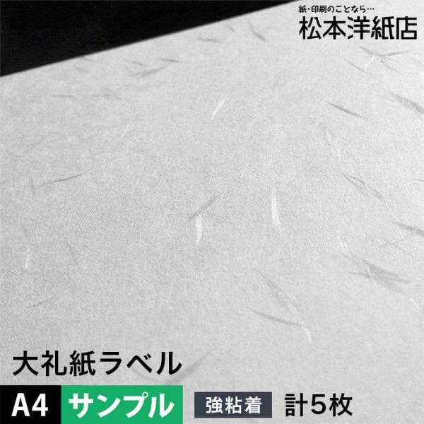 ■商品名：大礼紙ラベル 和紙ラベル 用紙 和紙 シール 印刷0.22mm A4サイズ：5枚 和風 シール用紙 シールラベル 印刷紙 印刷用紙 商品ラベル【大礼紙ラベル】大礼紙のシールです。和紙に繊維を抄き込んで作った紙です。繊維模様がとても...