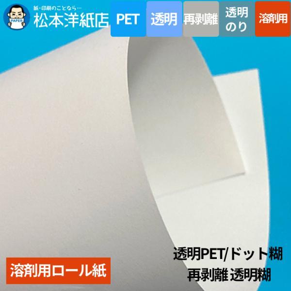 【溶剤用】透明PET/ドット糊 再剥離 透明糊 1370mm×30Mディスプレイ用途に最適な微粘着タイプの透明フィルム【特長】・ディスプレイ用途: 基材に透明PETを使用しており、ディスプレイ用途に最適です。・優れた施工性: コシ感のあるP...