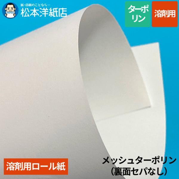 【溶剤用】メッシュターポリン（裏面セパなし） 2100mm×50M　防炎認定取得製品のメッシュターポリン　【特長】・高透視性: 風に対する耐久性の優れたメッシュターポリンです。・高引裂強度: 引裂きに強く、屋外使用にも安心です。・防炎仕様・...