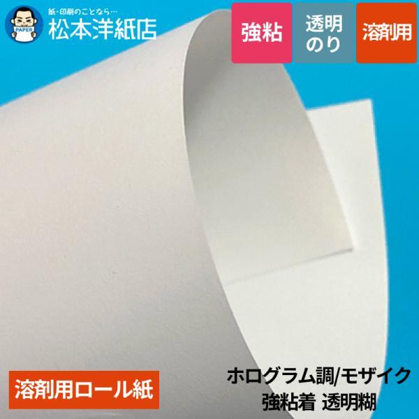【溶剤用】ホログラム調/モザイク 強粘着 透明糊 1000mm×20M　ステッカー・ラベルに最適なホログラム調メディア 　【特長】・意匠性: ステッカー、ラベル、インテリアシールなどの製作に最適なホログラム調メディアです。・高平滑性: PE...