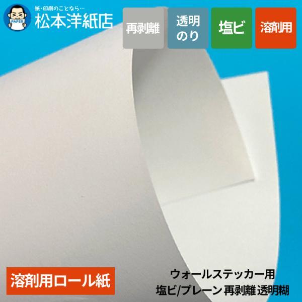 【溶剤用】ウォールステッカー用塩ビ/プレーン 再剥離 透明糊 1370mm×30M　壁紙の上にも貼れるWALL用塩ビ【特長】・高い汎用性: ウォールステッカーなどインテリアシールの製作に最適なプレーン調の糊付塩ビです。・マット調仕上げ: 表...