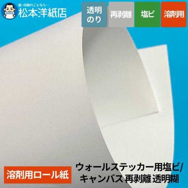 【溶剤用】ウォールステッカー用塩ビ/キャンバス 再剥離 透明糊 1370mm×5M　【特長】・高い汎用性: ウォールステッカーなどインテリアシールの製作に最適なキャンバス柄の糊付塩ビです。・キャンバス調仕上げ: 表面はキャンバス調の風合いで...