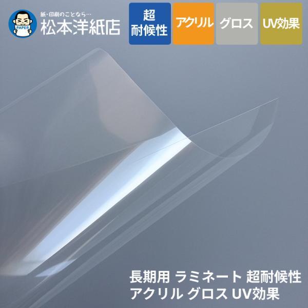 このアクリルラミネートフィルムは、屋外での耐候性が非常に優れた塩ビ代替の超高耐候アクリルラミネートフィルムです。長期間にわたりグラフィックスを保護し、耐久性を高めます。■紫外線からの保護: 優れたUVカット機能により、紫外線からグラフィック...