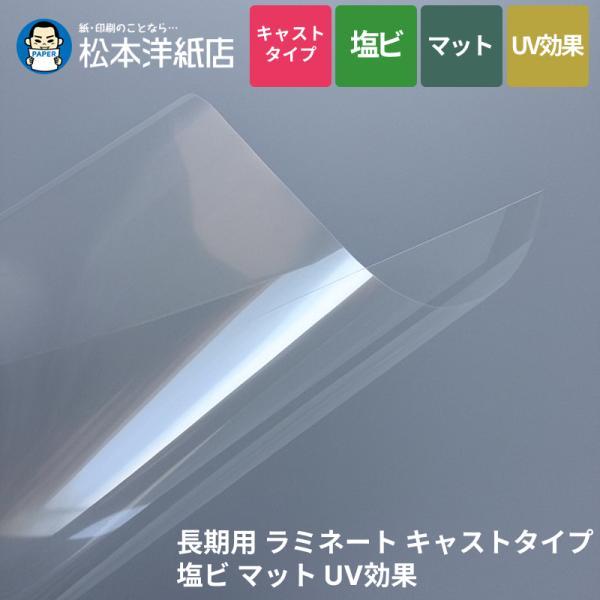 このキャスト塩ビラミネートフィルムは、優れた耐候性を持ち、長期間にわたり屋外での使用が可能です。UVカット機能により、紫外線からグラフィックスを保護し、フィルムの耐久性を高めます。キャスト製法によって曲面への追随性が向上しており、2次曲面か...