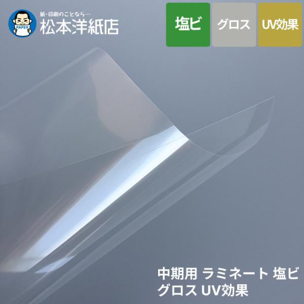 このラミネートフィルムは、コストパフォーマンスに優れた屋外中期用の製品です。優れたUVカット機能によって紫外線からグラフィックスを保護し、耐久性を向上させます。仕上がりタイプには、光沢感に優れたグロスタイプと、落ち着いた質感のマットタイプが...