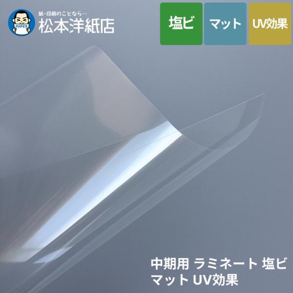 このラミネートフィルムは、コストパフォーマンスに優れた屋外中期用の製品です。優れたUVカット機能によって紫外線からグラフィックスを保護し、耐久性を向上させます。仕上がりタイプには、光沢感に優れたグロスタイプと、落ち着いた質感のマットタイプが...