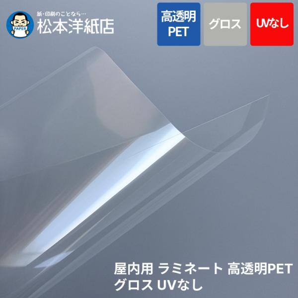 このPET製ラミネートフィルムは、表面がハイグロスタイプで高級感のあるグラフィックスの製作が可能です。透明度が高いため、ウィンドウグラフィックスにも最適です。また、シルバリング現象を軽減する流動性の高い粘着剤が使用されています。基材：PET...