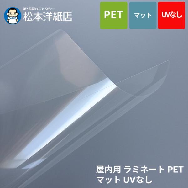 このPET製ラミネートフィルムは、表面がマットタイプで、落ち着いた高級感のあるグラフィックスの製作が可能です。熱による収縮が少なく、ラミ加工後のカールなどの現象にも強い仕様です。また、シルバリング現象を軽減する流動性の高い粘着剤を使用してい...