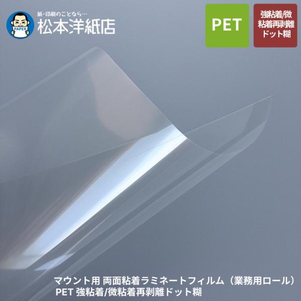 こちらの両面粘着ラミネートフィルムは、PET基材を使用し、ウィンドウサインに最適な製品です。誰でも簡単に貼ったり剥がしたりできるドットタイプの微粘着を採用しており、ポスターなどを内貼りで使用するウィンドウグラフィックスに最適です。また、シル...
