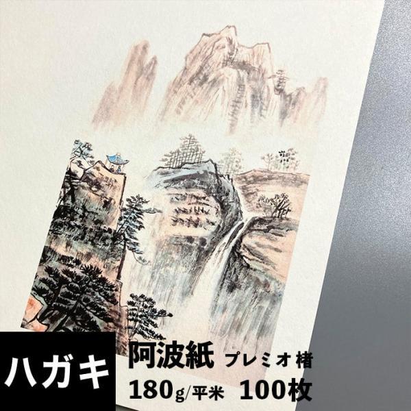 ■商品名：和紙 印刷用紙 阿波紙 プレミオ 楮 180g/平米 ハガキサイズ：100枚 印刷できる 和紙 コピー用紙 和風 柄 インクジェット【阿波紙 プレミオ】和紙での高品質・高画質プリントを可能にしたプロフェッショナル仕様のインクジェッ...