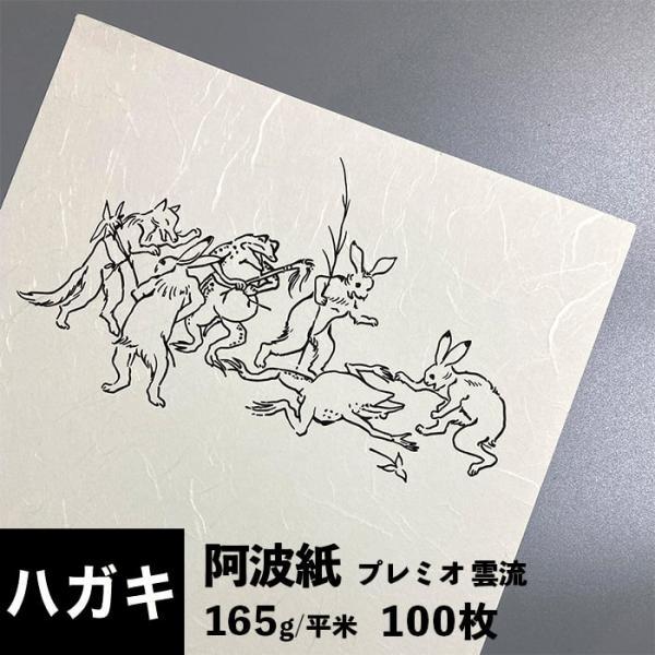 ■商品名：和紙 印刷用紙 阿波紙 プレミオ 雲流 165g/平米 ハガキサイズ：100枚 印刷できる 和紙 コピー用紙 和風 柄 インクジェット【阿波紙 プレミオ】和紙での高品質・高画質プリントを可能にしたプロフェッショナル仕様のインクジェ...