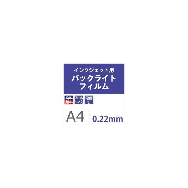 【バックライトフィルム】インクジェット専用の高画質で光の透過濃度が高い電飾用フィルム。高機能のコート層と透明フィルムにより、高画質で精細な写真画発色と透明感のある画像を表現。素材は強度(引張り・引裂き)・耐候性(軟化温度・耐寒温度)・耐久性...