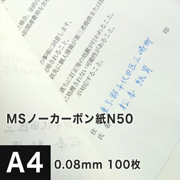 ■商品名MSノーカーボン用紙 N50 64g/平米 A4サイズ：100枚 複写用紙 プリンター 領収書 作成 伝票 印刷 複写紙 複写印刷用紙 打合せ記録用紙 法人 企業 会社 業務用 大量 オフィス用品 事務用品【MSノーカーボン紙 複写...