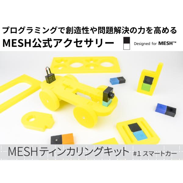 【発売日：2019年12月02日】【商品名】MESHティンカリングキット　＃1スマートカー【商品の特徴】・ソニーのセンサーブロック「MESH」の公式アクセサリーです。・組み合わせる、分解する、手を動かしながら試行錯誤することで創造性や問題解...