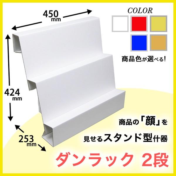 【ダンラック】は書籍など薄型商品を対象にした什器です商品の表紙やパッケージを正面にむけてアピールすることができます。1段あたりのスペースが薄いので見る人と商品との距離が近く手に取ってもらい易くなります書店のキャンペーンなどに最適なのは勿論、...