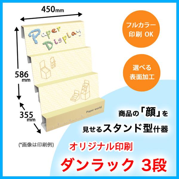 【ダンラック】は書籍など薄型商品を対象にした什器です商品の「顔」である表紙やパッケージを正面にむけてアピールすることができます。1段あたりのスペースが薄いので見る人と商品との距離が近く手に取ってもらい易くなりますお客様のオリジナルデザインを...