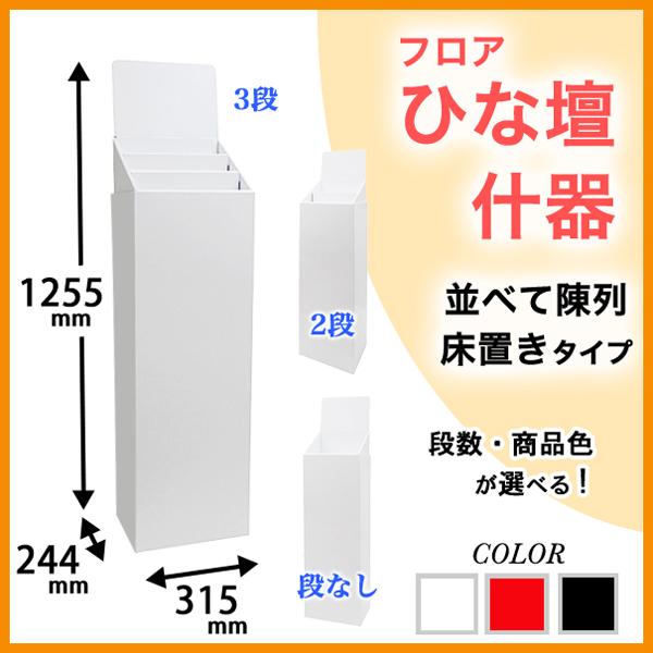 店頭販売に適した陳列・展示台です。ひな壇になった什器は陳列した商品が一望できるので他の商品より目立ちます。床置きで単独設置できるので店内の目立つ場所など自由に配置可能です。段ボール什器は軽量で丈夫、常設什器同様にお使いいただけます。また、展...