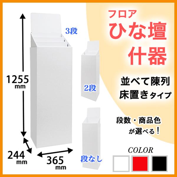 店頭販売に適した陳列・展示台ですひな壇になった什器は陳列した商品が一望できるので他の商品より目立ちます。床置きで単独設置できるので店内の目立つ場所など自由に配置可能です段ボール什器は軽量で丈夫、常設什器同様にお使いいただけます。また、展示会...