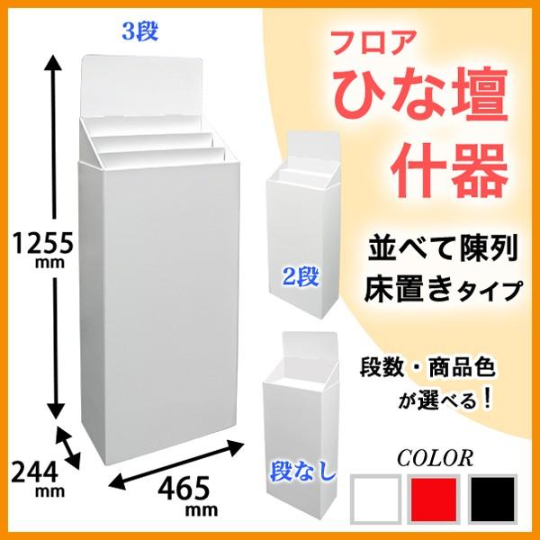 店頭販売に適した陳列・展示台です。ひな壇になった什器は陳列した商品が一望できるので他の商品より目立ちます。床置きで単独設置できるので店内の目立つ場所など自由に配置可能です。段ボール什器は軽量で丈夫、常設什器同様にお使いいただけます。また、展...