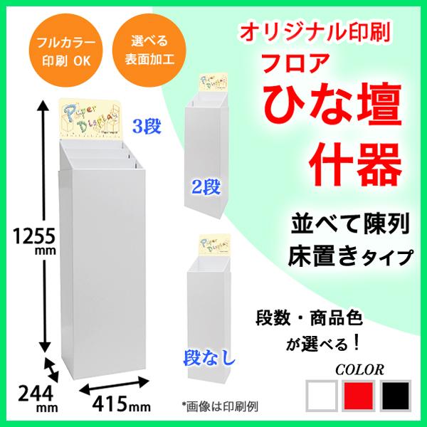 店頭販売に適した陳列・展示台です。背ボードにお客様のオリジナルデザインを印刷して、ひとクラス上の本格的ディスプレイになります。ひな壇になった什器は陳列した商品が一望できるので他の商品より目立ちます。床置きで単独設置できるので店内の目立つ場所...