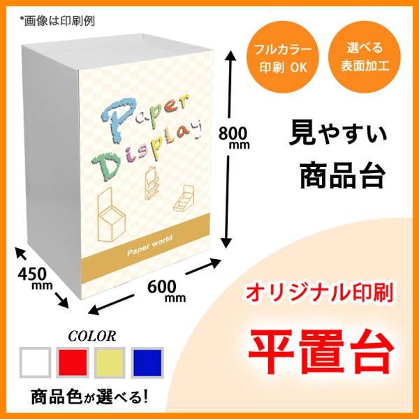 平積みできるフロア什器でイチオシ商品・大型商品の陳列に適しています。どの方向からも見やすくオールマイティな展示台です。全て段ボール製なので軽量で運びやすく扱いが簡単です。ご不要になった場合も資源ゴミとして処分できますので余計な費用や手間がか...