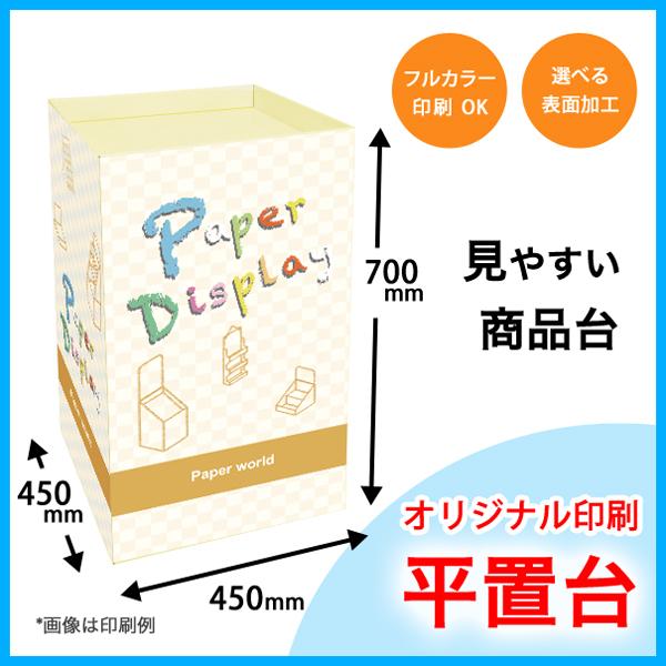 平積みできるフロア什器でイチオシ商品・大型商品の陳列に適しています。どの方向からも見やすくオールマイティな展示台です。全て段ボール製なので軽量で運びやすく扱いが簡単です。ご不要になった場合も資源ゴミとして処分できますので余計な費用や手間がか...