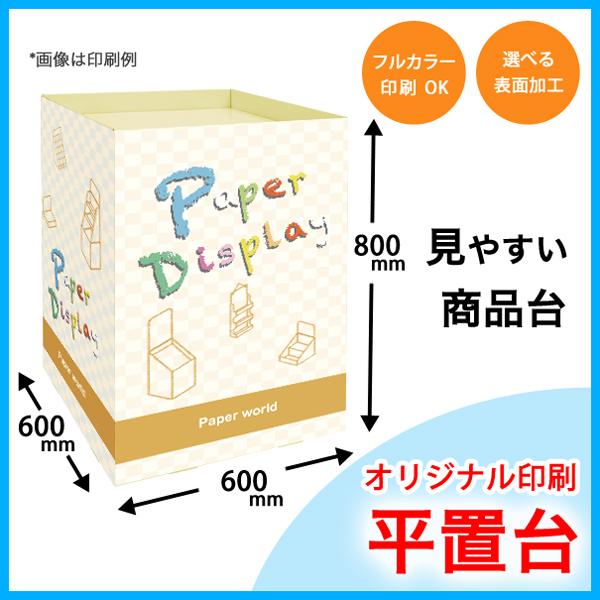 平積みできるフロア什器でイチオシ商品・大型商品の陳列に適しています。どの方向からも見やすくオールマイティな展示台です。全て段ボール製なので軽量で運びやすく扱いが簡単です。ご不要になった場合も資源ゴミとして処分できますので余計な費用や手間がか...