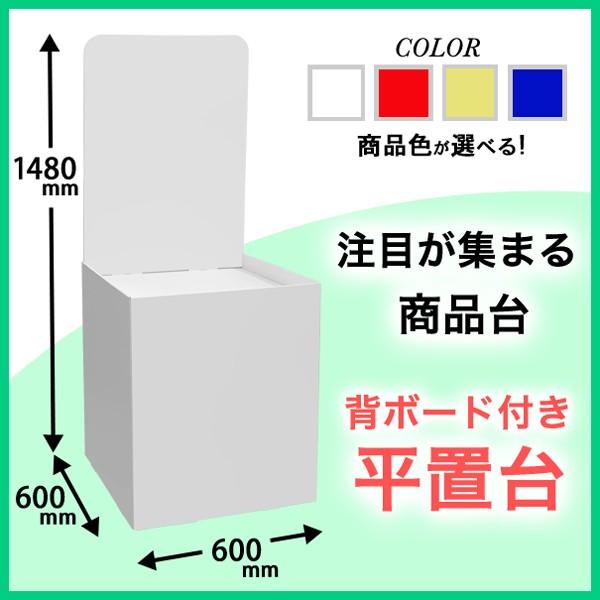 大型商品から小物商品まで幅広く使えて人気の「平置台」に背ボードが付いたタイプです。商品名・特長説明など、より広範囲にアピールできます。背面ボードは必要に応じて着脱が可能です。全て段ボール製で軽量。ご不要の際は資源ゴミとして処分できます。■概...