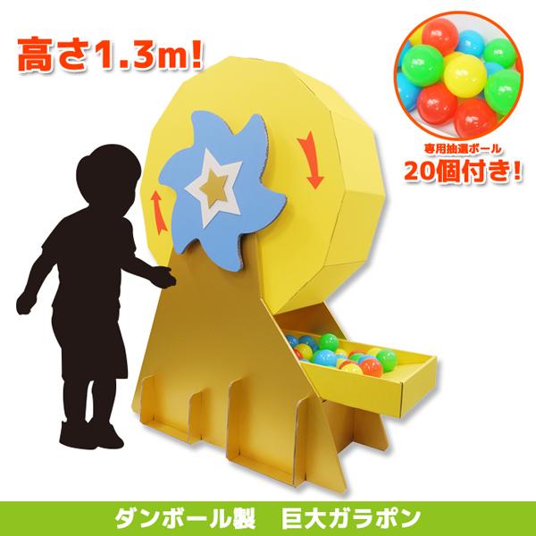 イベント・福引・抽選会に。高さ1m30cmの特大サイズ!ダンボール製なので軽くて運ぶのもラクラク!イベントで目を引くこと間違いなしです!レッド・イエロー・ブルー・グリーン各色5個ずつ、計20個の専用ボールが付属されています。【注意！！】7c...