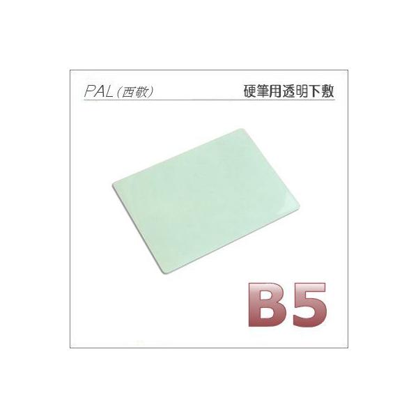 ●硬筆用下敷（透明）規格寸法　： Ｂ５　180×248×0.8 mm材質　：　軟質ＰＶＣ　　●発送方法同品 【10枚程度】 まではポスト投函配送での発送が可能です。ご希望の際はご注文時に発送方法で【ポスト投函配送】をご選択下さい。それ以上の...